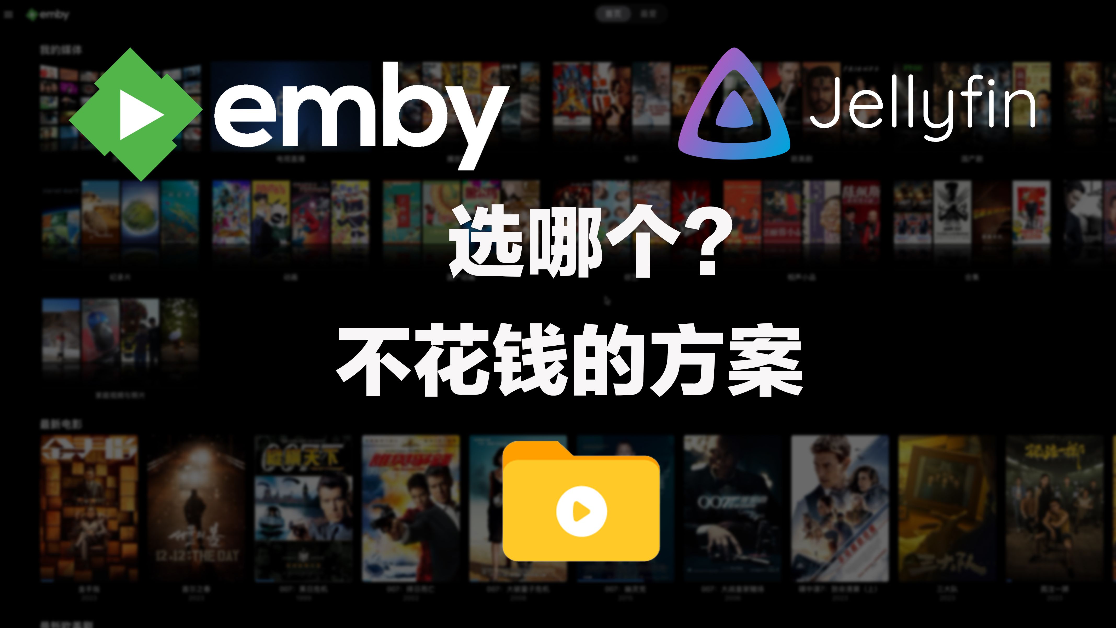 Nas真好玩～Emby和Jellyfin?不一定要二选一,我是这样用的