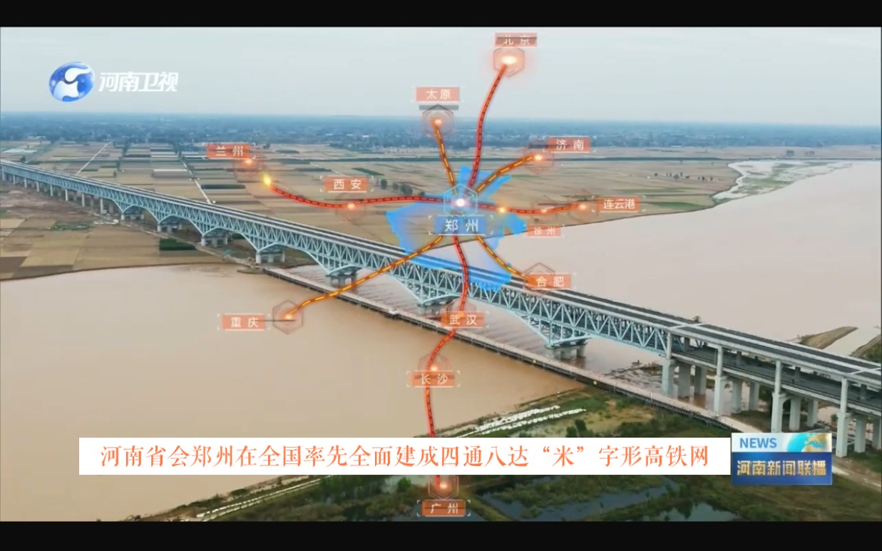 河南省会郑州在全国率先全面建成四通八达“米”字形高铁网