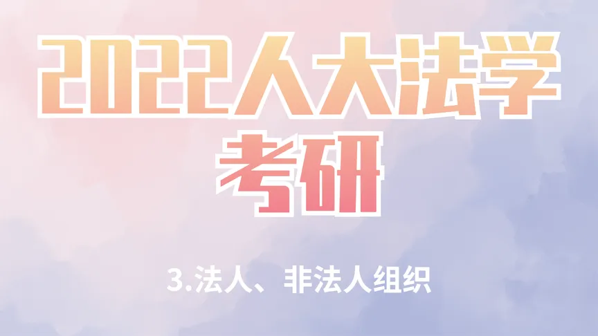 3.2022人大法学考研-法人、非法人组织-【转自研明法学】