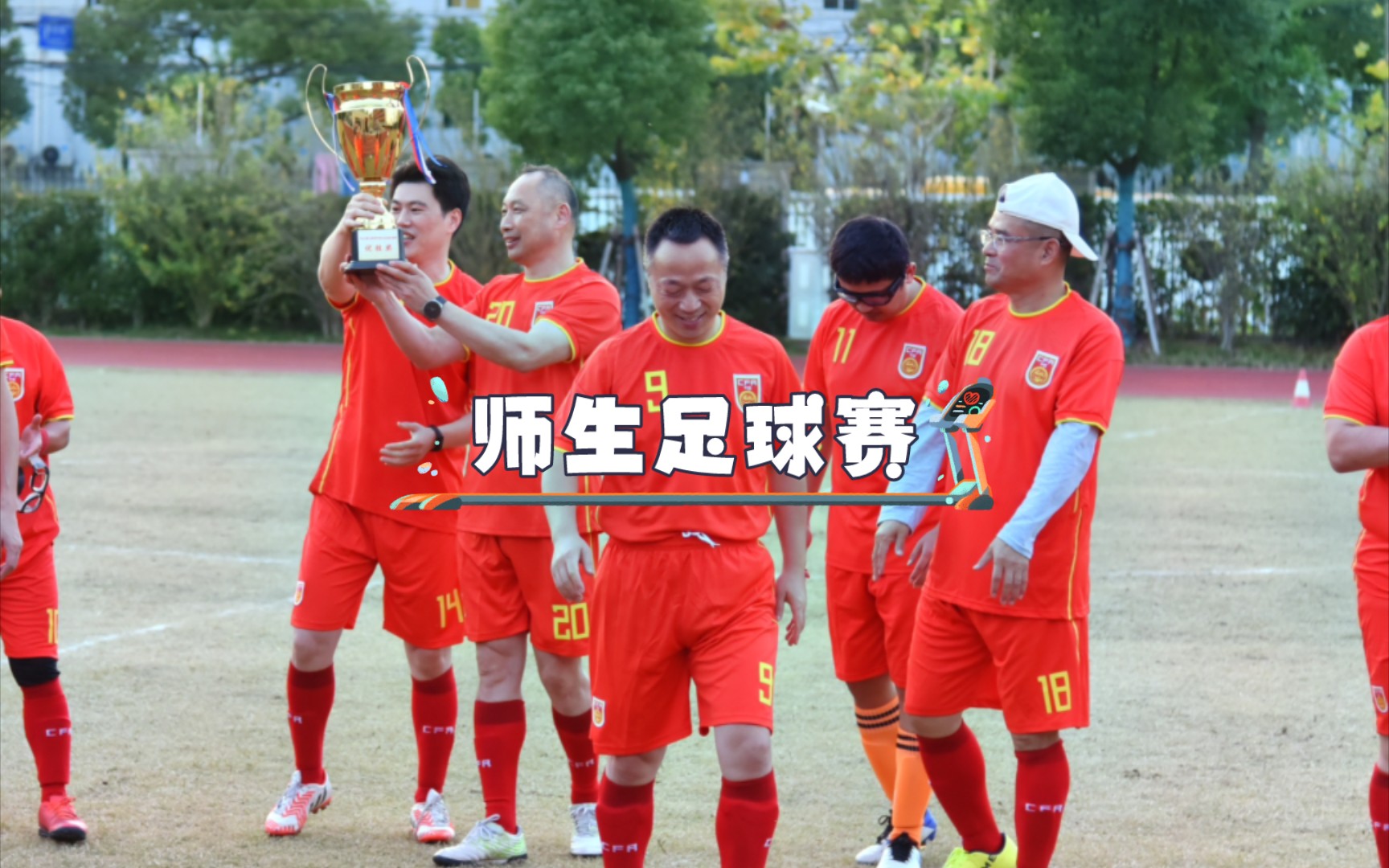 晋元高级中学师生运动会