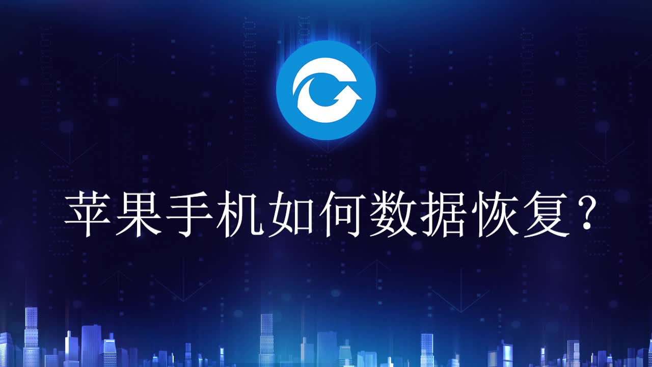 苹果手机如何数据恢复?