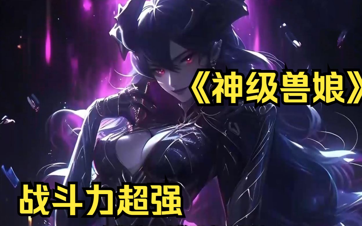 这个世界全是战斗力超强的兽娘,男人则是辅助的御兽师《神级兽娘》