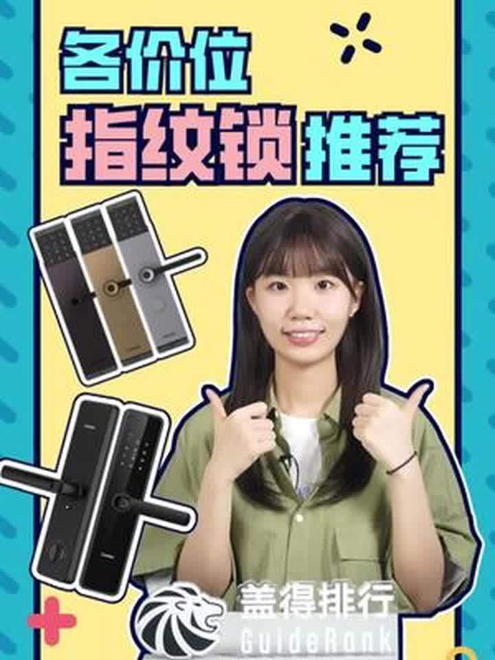 智能指纹锁怎么选?各个价位值得买的型号都给你整理好了#智能锁 #...