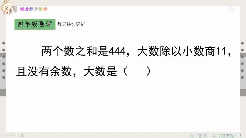 四年级常考题,大数÷小数=11,两数的和是444,求大数是多少?