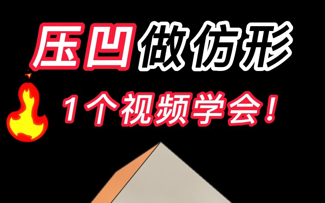 Solidworks如何用压凹快速作仿形?看完这个视频你就会了!
