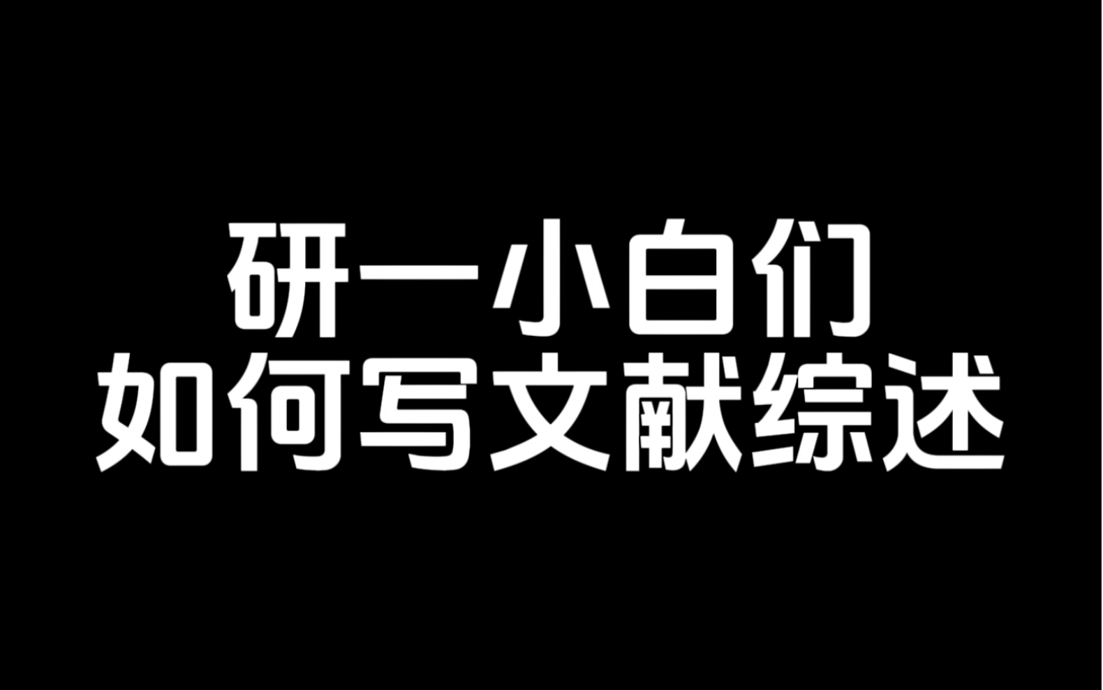 研一小白们,如何写文献综述