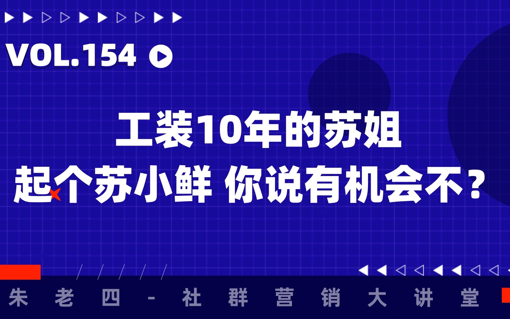 社群营销案例:工装十年的苏姐,想起个苏小鲜你说有机会不?