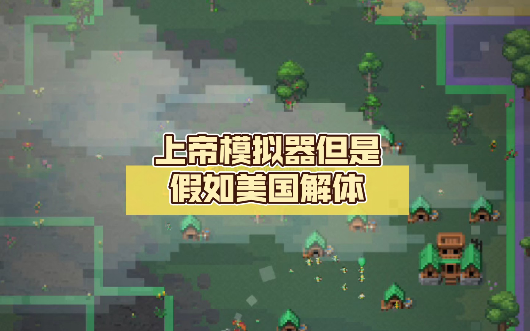 上帝模拟器但是假如美国解体