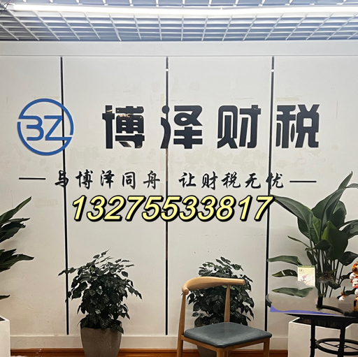 芜湖博泽财税咨询公司 