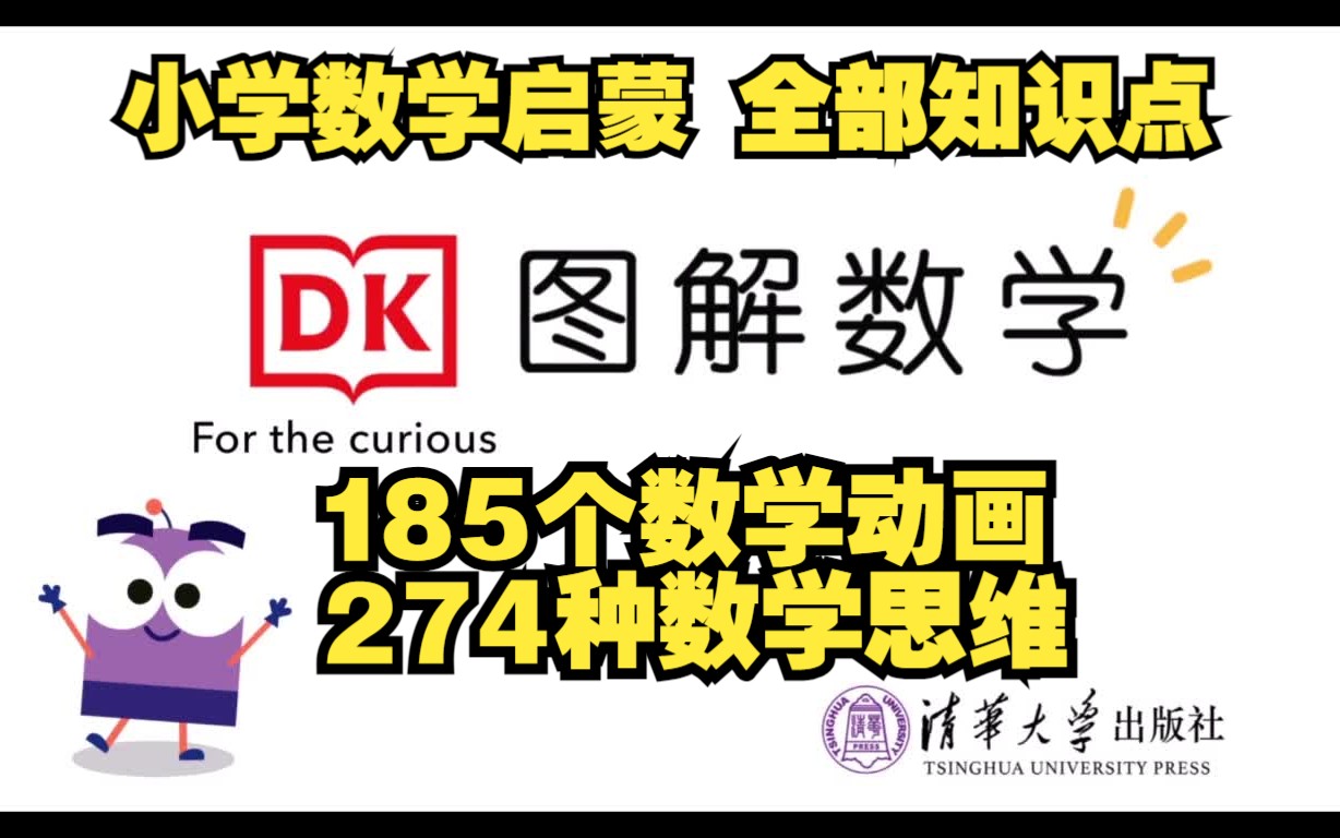 【DK图解数学,全集186】小学数学启蒙,184个小学数学核心知识点,...