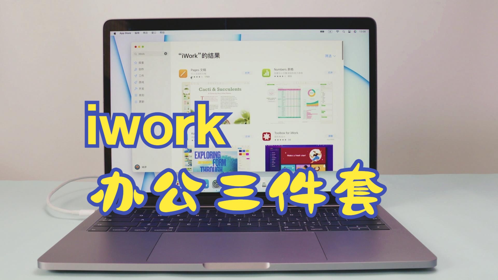 ...的免费办公软件?Mac办公Pages/Keynotes/Numbers 表格 PPT word