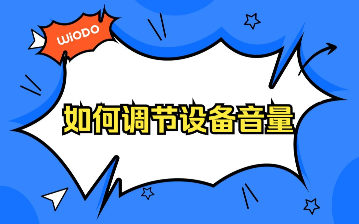 如何调节设备音量