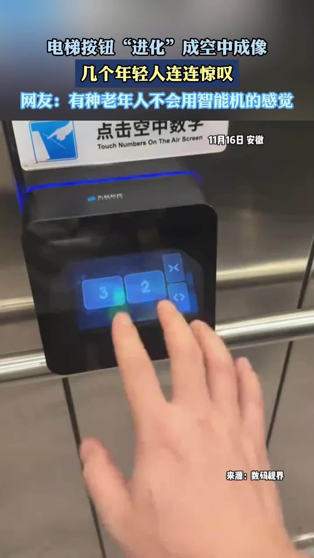 电梯按钮"进化"成空中成像,几个年轻人连连惊叹。