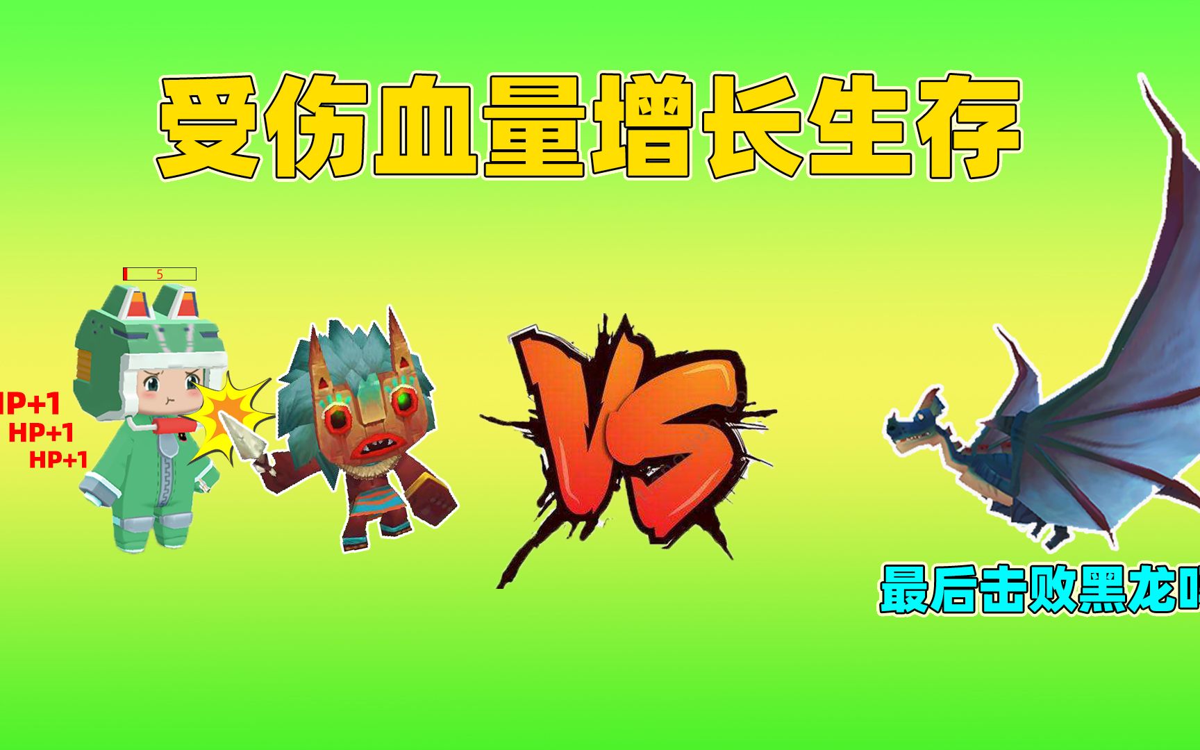 迷你世界:受伤血量生存!被攻击会增加血量和攻击,我能秒杀羽蛇神吗?