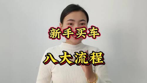 新手买车的八大流程,准备买车的认真看,全是干货