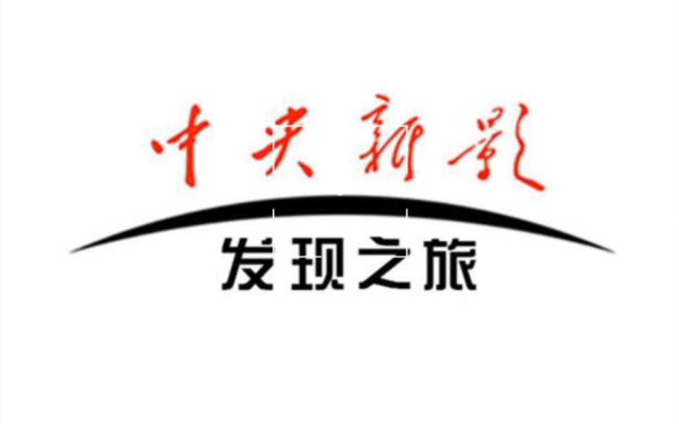 河南郑州中央新影发现之旅文旅中华CCTV频道栏目组杜彦彪富饶中原...