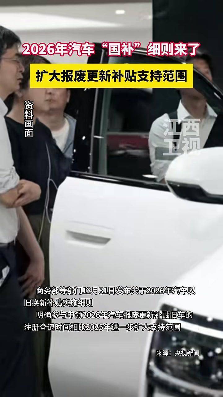 扩大报废更新补贴支持范围2026年汽车"国补"细则来了#汽车补贴#以旧...