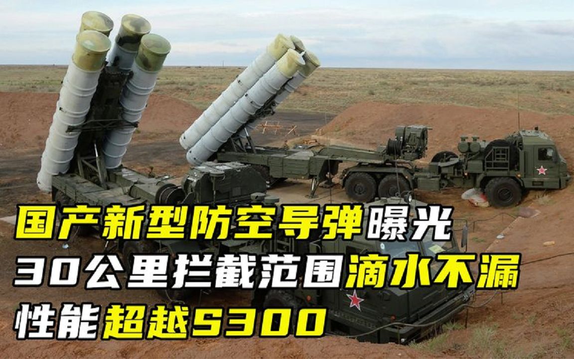 国产新型防空导弹曝光,30公里拦截范围滴水不漏,性能超越S300