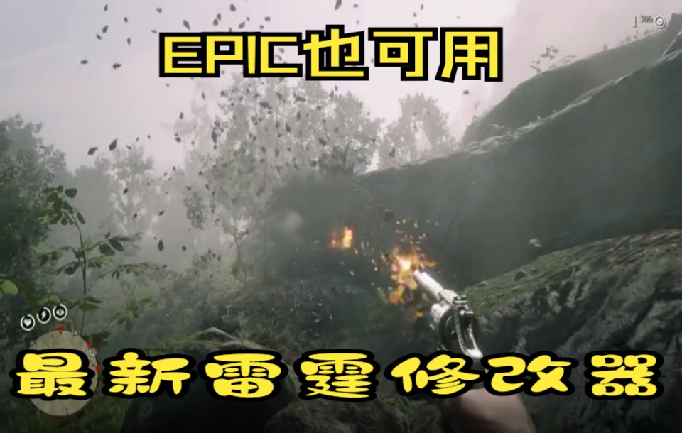 【荒野大镖客2】最新雷霆修改器_荒野大镖客2