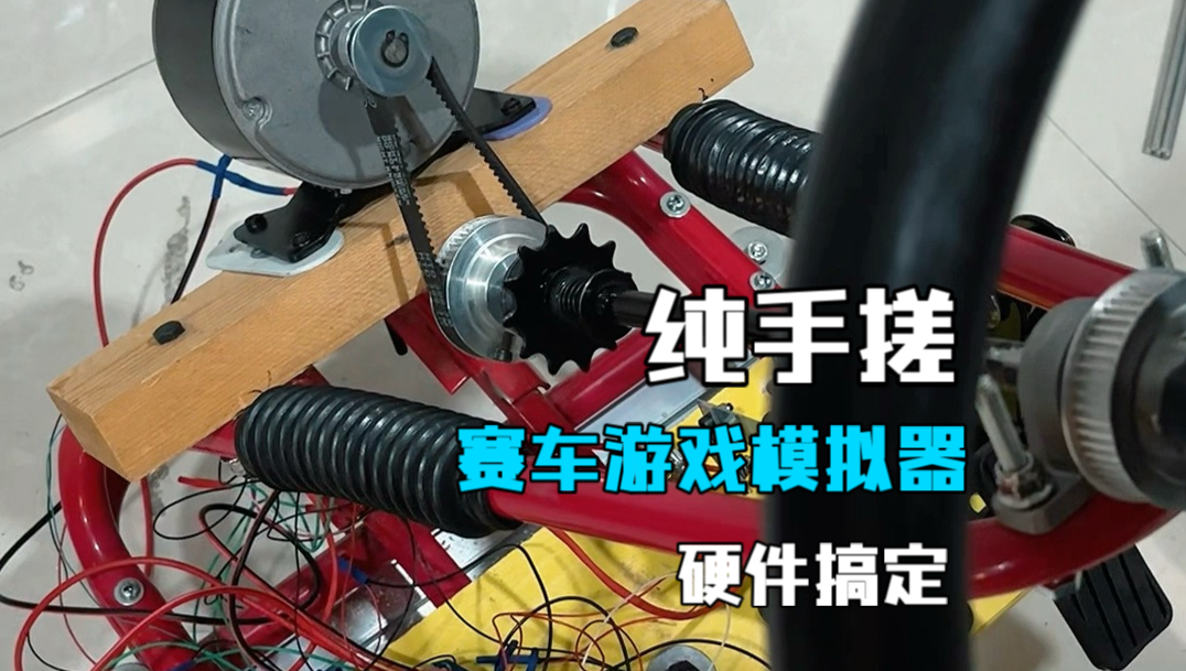 最低成本纯手搓赛车游戏模拟器!硬件部分全部搞定!
