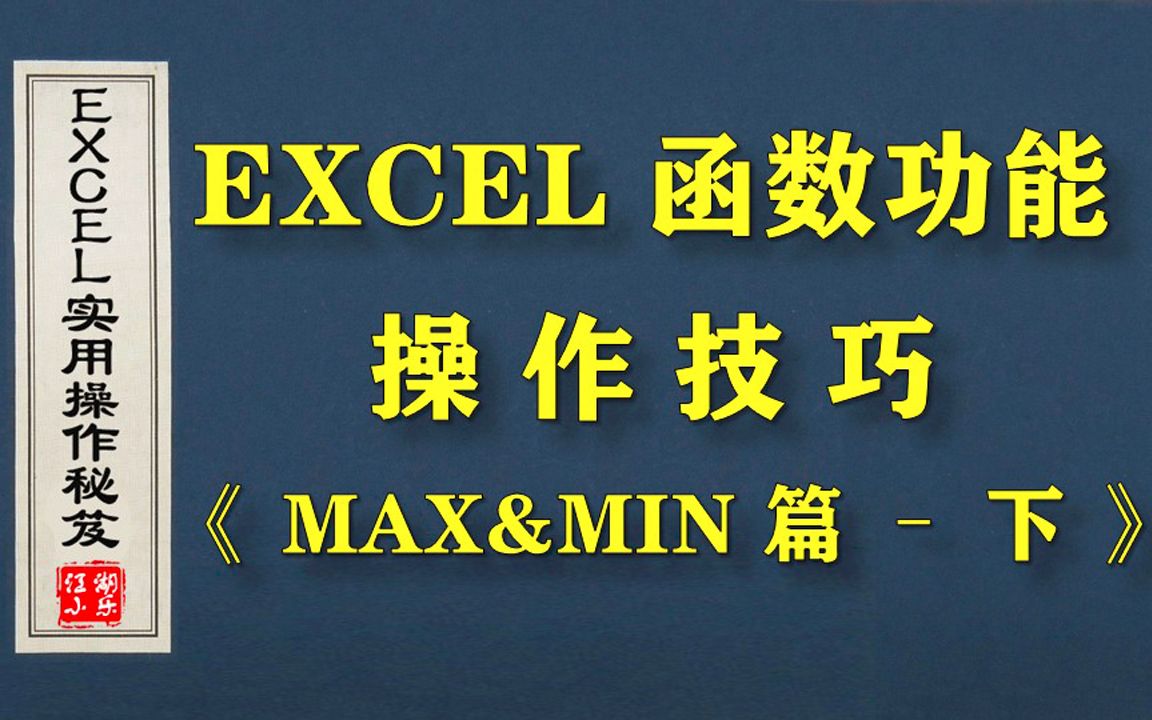 如何快速找到最大值与最小值?快来学习EXCEL函数篇《MAX与MIN篇-...