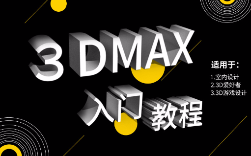 我们的3dmax从建模到渲染全流程教学全套视频教程