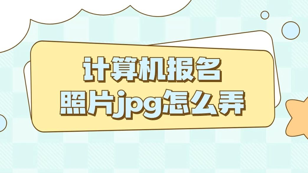 计算机报名照片jpg怎么弄?职场人狠狠学习