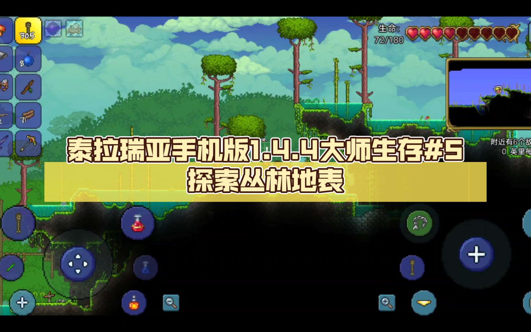 【书尘】泰拉瑞亚手机版1.4.4大师生存#5 继续探索地下以及探索丛林...