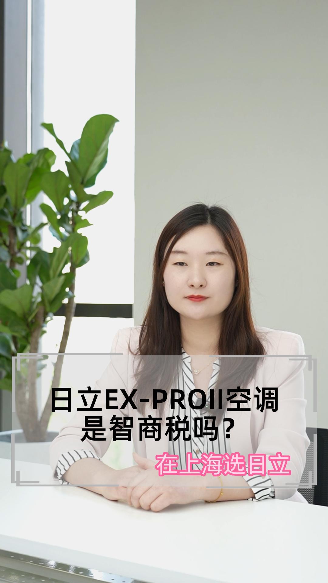 日立EX-PROII空调是智商税吗?