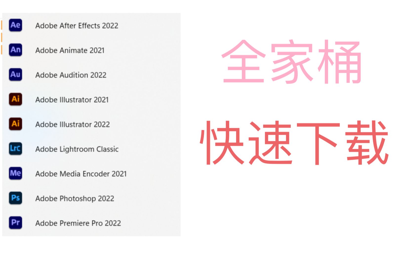 #Adobe# 2022与2021版Adobe常用软件快速下载,拒绝网盘限速
