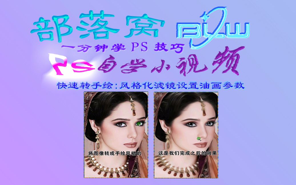 ps快速转手绘视频:风格化滤镜设置油画参数画笔描绘轮廓