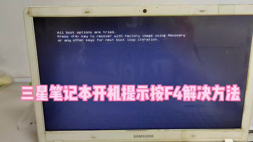 三星笔记本开机提示按F4解决方法#笔记本电脑 #电脑维修