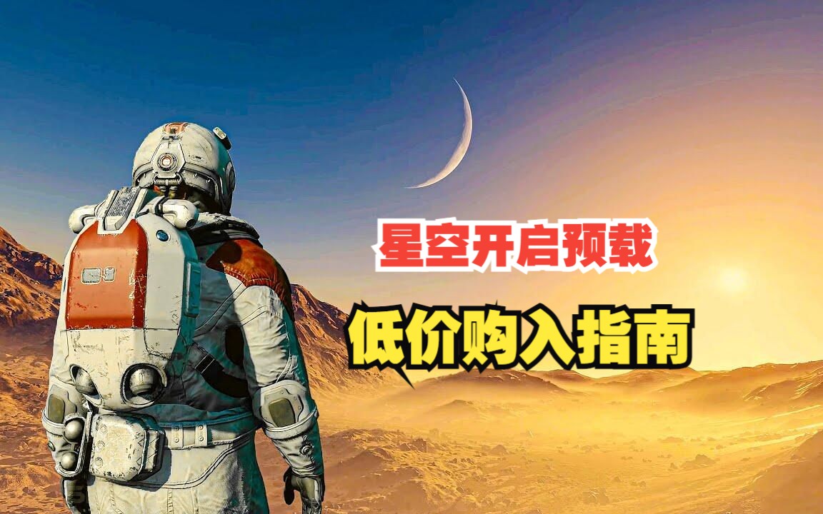 星空今日开启预载低价购买指南 购入价格全收集 哪个版本适合你?最低...