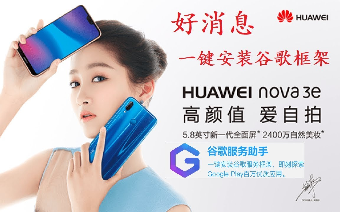 Huawei华为 nova 3e一键安装谷歌框架、Google Play商店(EMUI 9.1或...