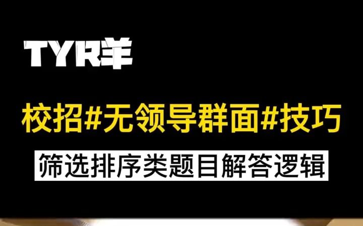 无领导小组面试,筛选排序类题目解答思路