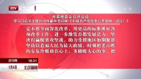 ...年新年贺词和《中国共产党党务公开条例(试行)》 北京新闻 180104