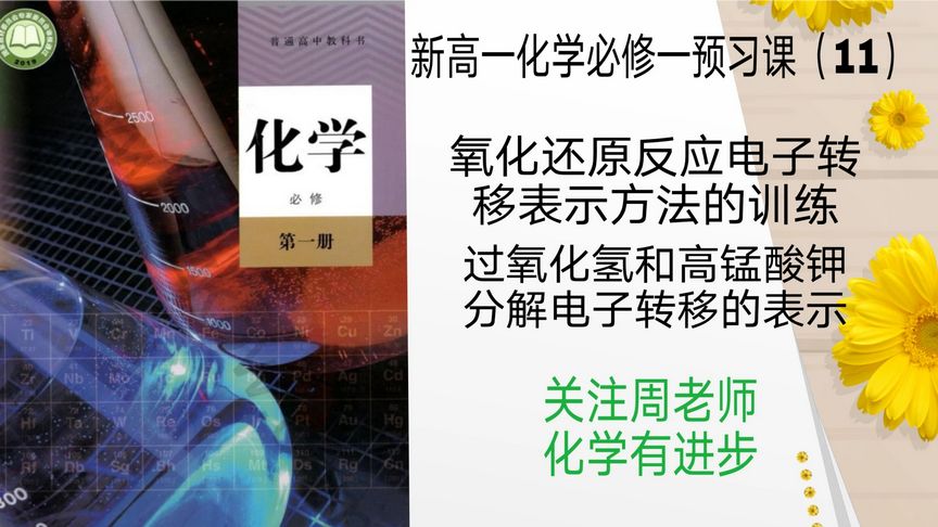 过氧化氢和高锰酸钾分解的电子转移的表示两个较难的氧化还原反应