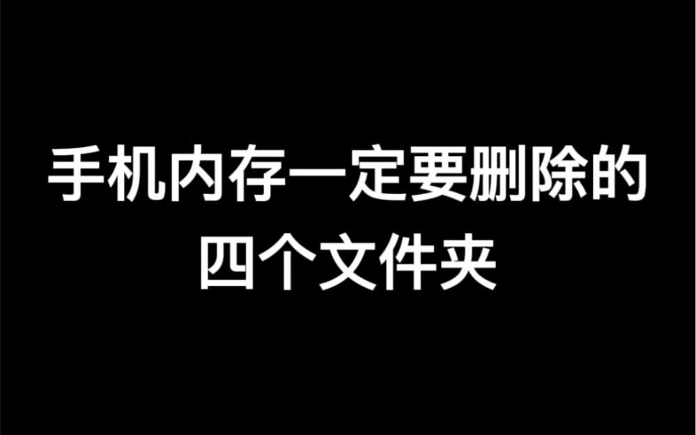 你们要的手机清理内存来了手机越用越卡?清理这四个文件夹让你的...