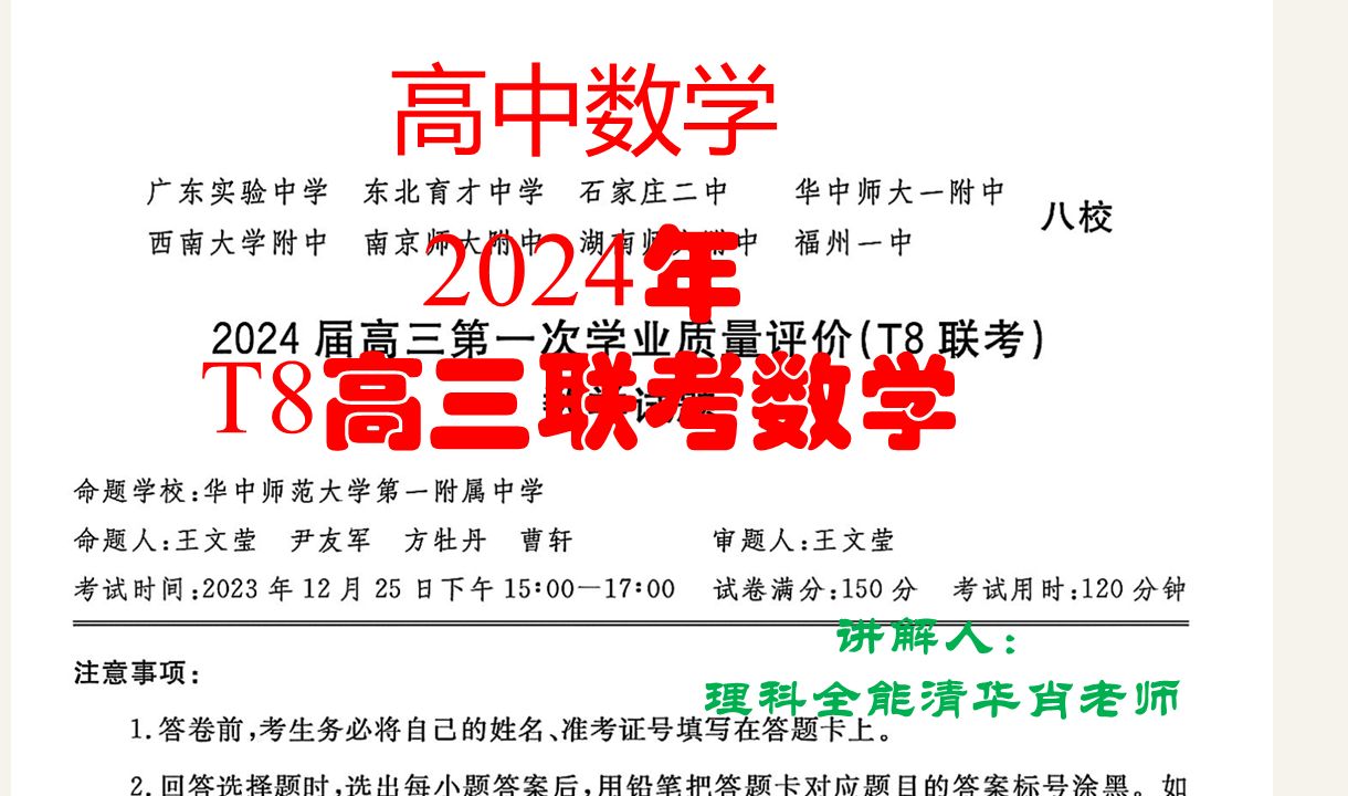 【2024年T8高三联考数学】多选题11、12题