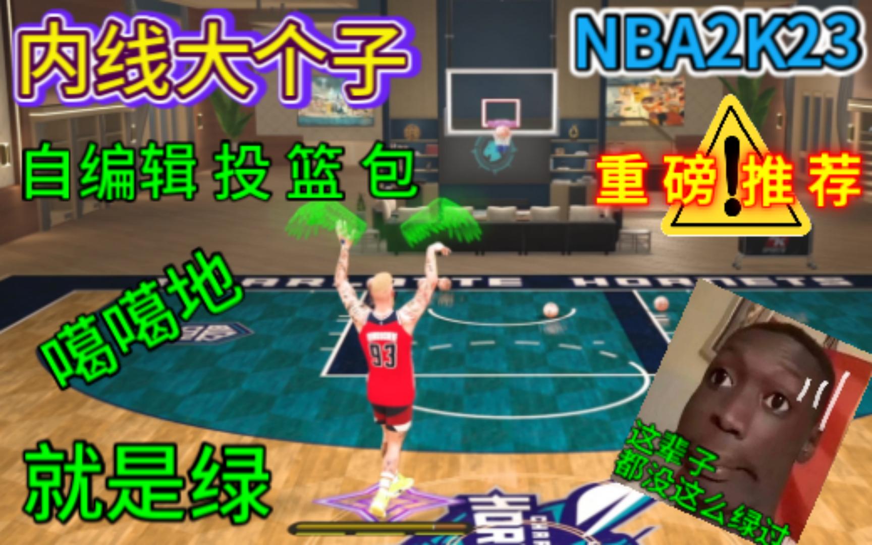 [Naki_Wolf] NBA2K23内线大个子投篮的福音? 内线自编辑投篮包让你...