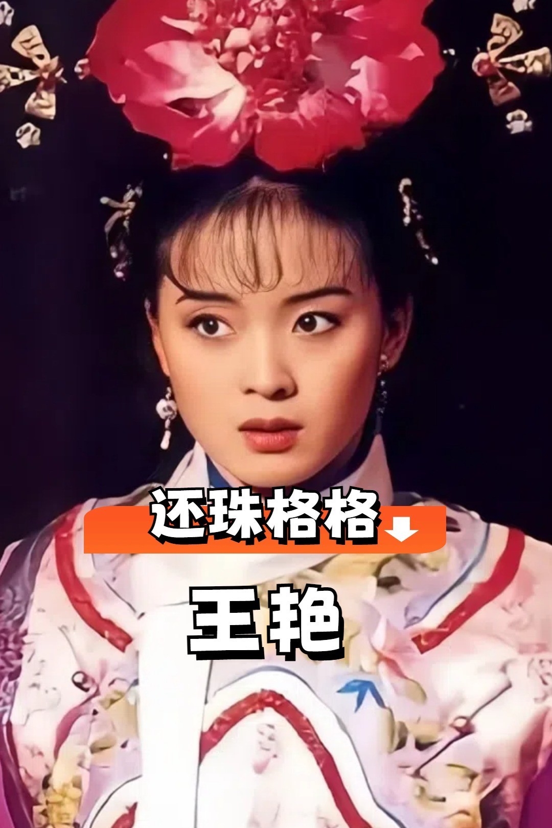 26年后再看《还珠格格》公主,有人嫁豪门,有人事业爱情双丰收