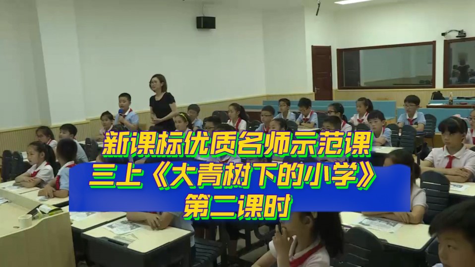 ...【新课标示范课】(三年级上册)第二课时第2课时|学习任务群|课堂...