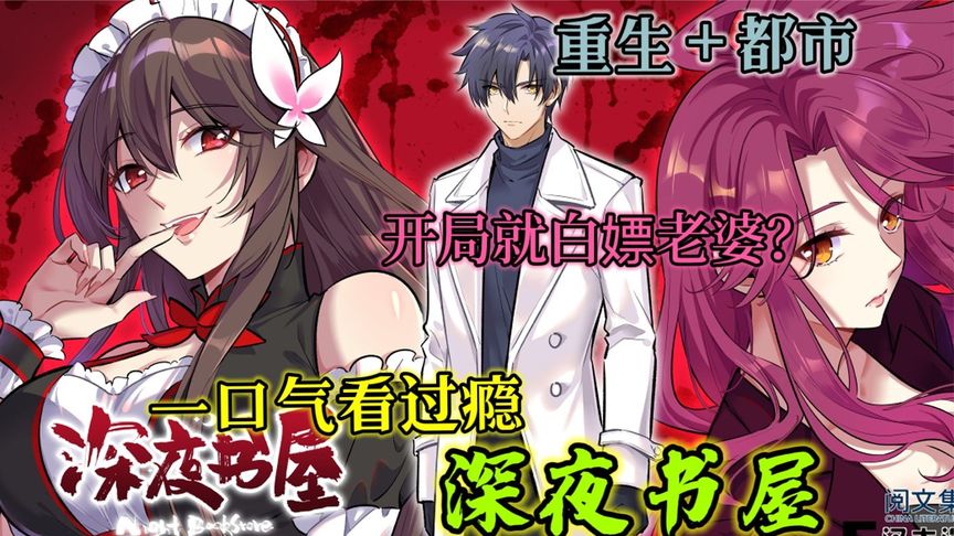 重生超燃漫画解说,全程高能,一口气看完系列