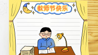 请接受我们的祝福,教师节快乐!学画教师节手抄报,简单漂亮