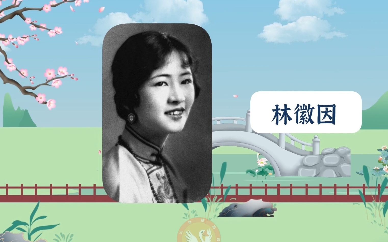《林徽因—人间四月天》