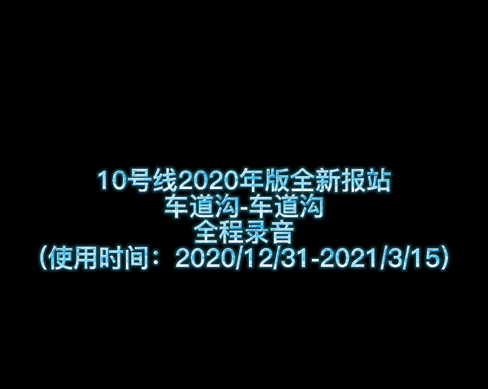 10号线2020年版全新报站(车道沟内环方向)全程录音
