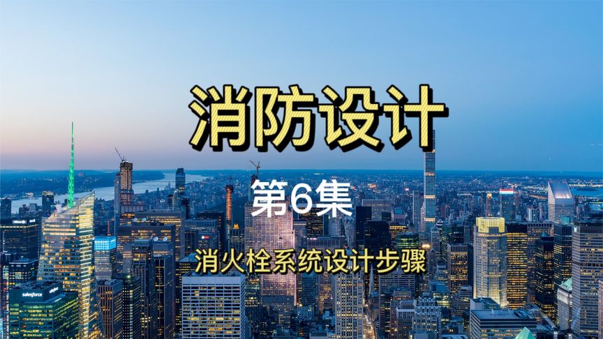 消防设计│第6集│一分钟了解消火栓系统设计步骤,干货分享中…