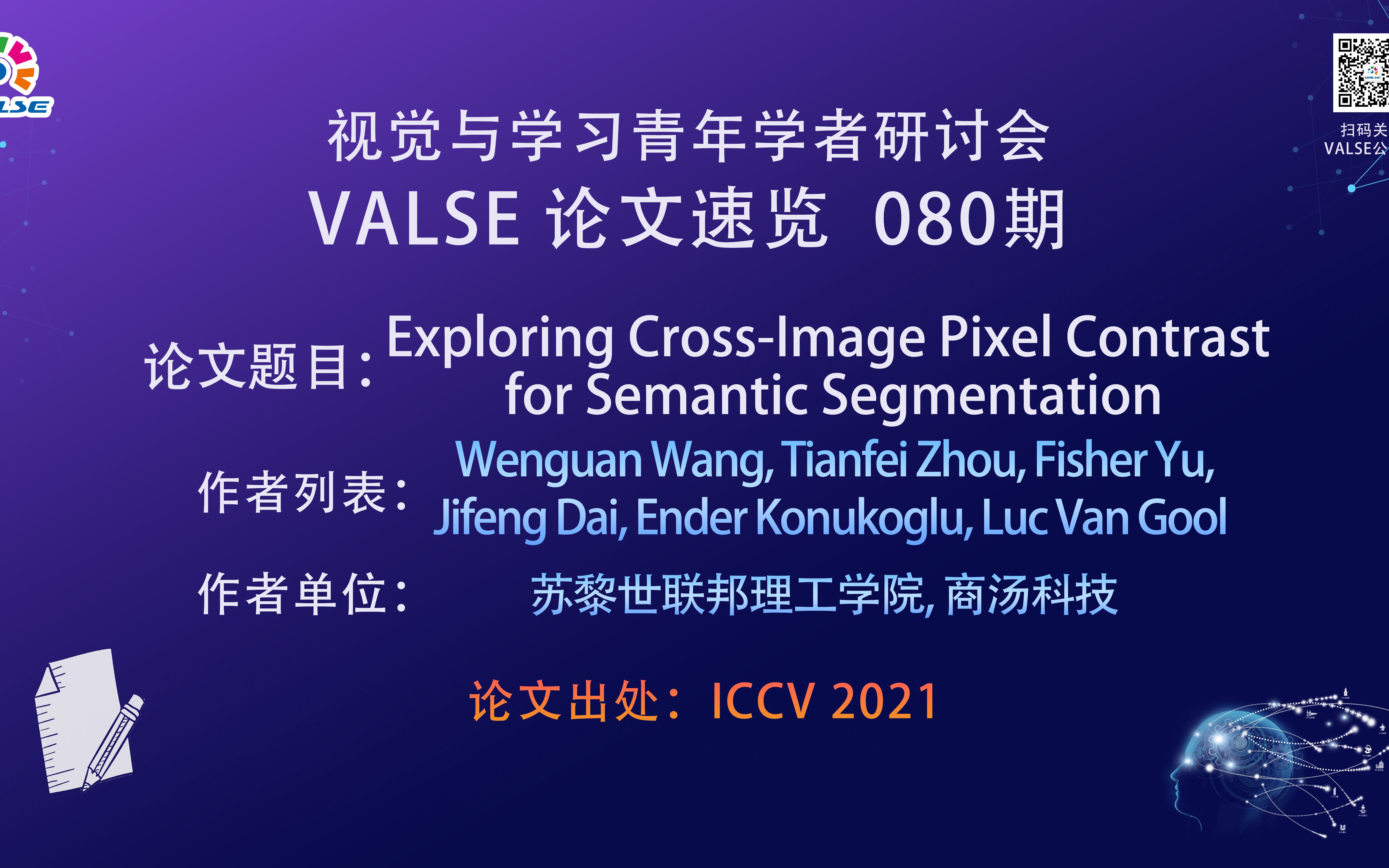 【VALSE论文速览-80期】Exploring Cross-Image Pixel Contrast for ...