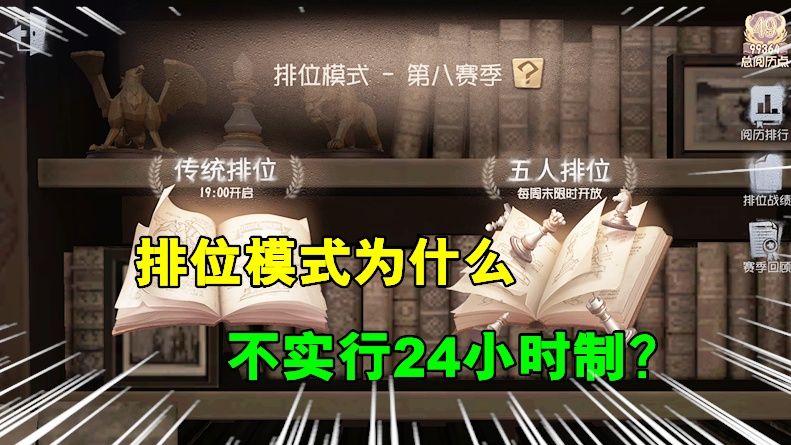 第五人格:排位模式为何不是24小时制?玩家吐槽这是竞技游戏啊!