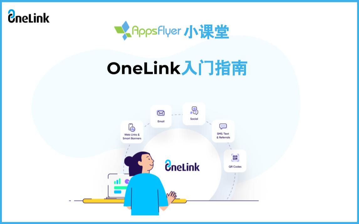 OneLink 入门指南